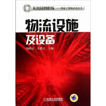 物流设施及设备 陶新良 管理 9787111374763