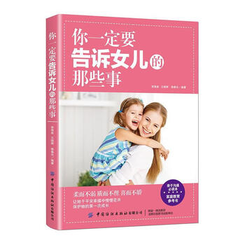 你一定要告诉女儿的那些事  李海泉  中国纺织出版社  育儿/家教 书籍