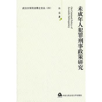 未成年人犯罪刑事政策研究 法律 张蓉著 中国人民公安大学出版社 9787565304057