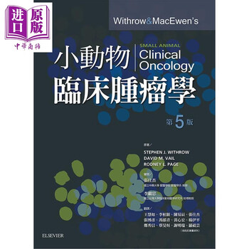 小动物临床肿瘤学(5版)    台湾爱思唯尔     生命科学   生物学  医药  港台原版