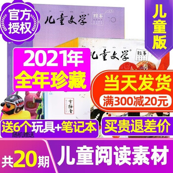 6月新【全年订阅多选】儿童文学杂志儿童版2022年6月-2023年5月共24本订阅【故事+绘本】小学生低年级 A组2021年1-9/12月送玩具摘录本
