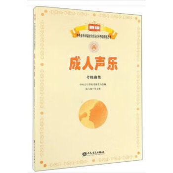 成人声乐考级曲集 中央音乐学院考级委员会 编【正版图书】