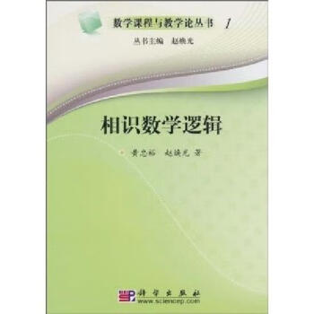 【科学出版社直供】相似数学逻辑.1-1版
