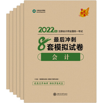 注册会计师2022教材辅导套装 模拟试卷【6科全】 正保会计网校 梦想成真