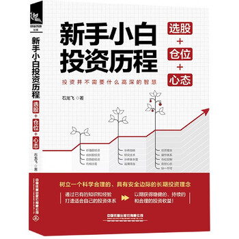 新手小白投资历程(选股+仓位+心态) 石龙飞