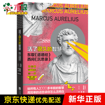 活了很久的智慧(东取道德经西问沉思录)