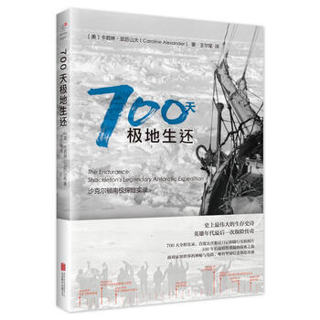 700天极地生还沙克尔顿南极探险实录 卡若琳亚历山大 北京联合出版公司