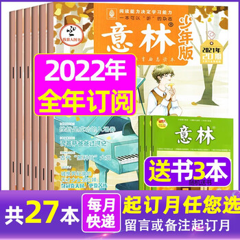 【全年+送4本 多选】意林少年版杂志2022年6月-2023年5月24期订阅小学初中生课外阅读作文素材 C组2022年1-12月+送4本