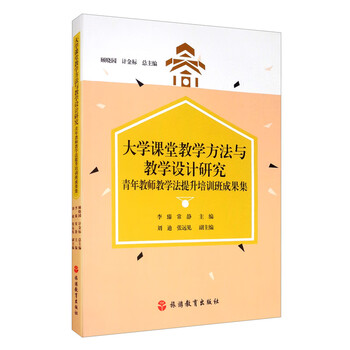 大学课堂教学方法与教学设计研究：青年教师教学法提升培训班成果集