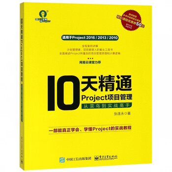 10天精通Project项目管理(从菜鸟到实战高手)