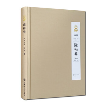 包邮 人间佛教思想文库—隆根卷 楼宇烈 学诚 主编 宗教文化出版社