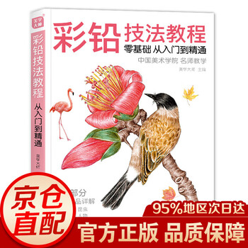 【单本自选】 彩铅技法教程