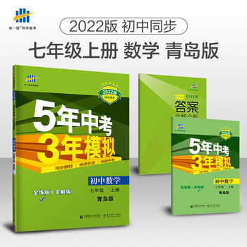 2022五年中考三年模拟七年级上册数学青岛版初一7七上课配套课堂同步训习册53五三天天练5年高考3年试卷辅导书5.3卷子五四制