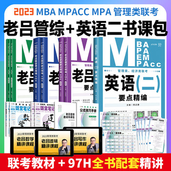 2023老吕管理类联考教材管综+考研英语二学习包逻辑数学写作要点精编母题800练吕建刚MBA MPA 2023老吕管综+英语二书课包（赠大礼包）