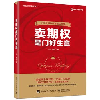 卖期权是门好生意/期权红宝书系列