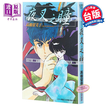漫画 夜叉之瞳(全) 高桥留美子 台版漫画书 尖端出版