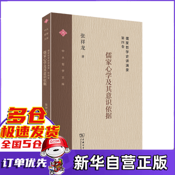 儒家哲学史讲演录(第4卷儒家心学及其意识依据)/中大哲学文库