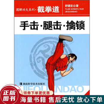 截拳道。手击腿击擒锁