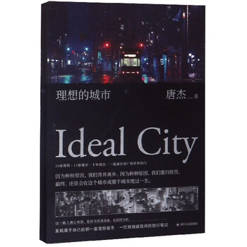理想的城市