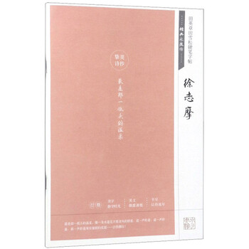 徐志摩/田英章田雪松硬笔字帖·经典永流传