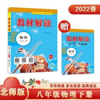 教材解读初中物理八年级下册（北师版）课本教材同步讲解全解辅导22春