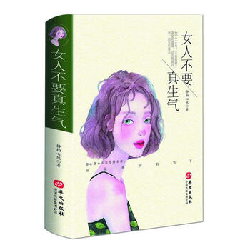 女人不要真生气      励志与成功 书籍