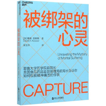 被绑架的心灵