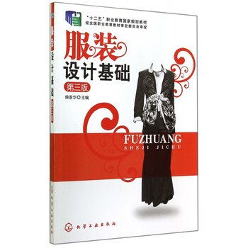 服装设计基础(第3版十二五职业教育国家规划教材) 网