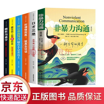 正版6册 非暴力沟通 马歇尔+口才三绝+所谓情商高+别让你的努力输在不会表达上 人际关系心理学书籍