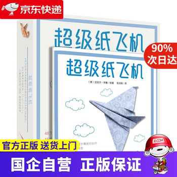 【新华书店官方网店】超级动物园+超级纸飞机 折纸 迈克尔特鲁奇亚拉贝尔蒂诺 团结出版社 9787512662599 超级纸飞机