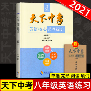 2021新版天下中考英语核心素养提升八年级2下册初中8年级英语阅读理解单项选择完形填空阅读理解填词天