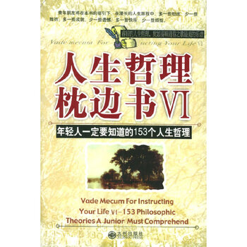 人生哲理枕边书VI9787801952813九州