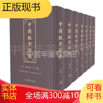 中国教会新报（16开精装 全十册）
