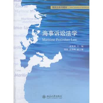 正版海事诉讼法学北京大学出版社