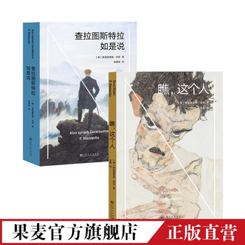查拉图斯特拉如是说+瞧，这个人（套装2册）尼采 哲学 文学 套装 果麦文化出品