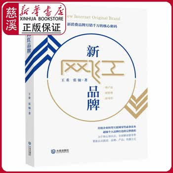 【新华书店正版图书】新网红品牌