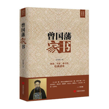 曾国藩家书 传记 曾国藩著 中国言实出版社
