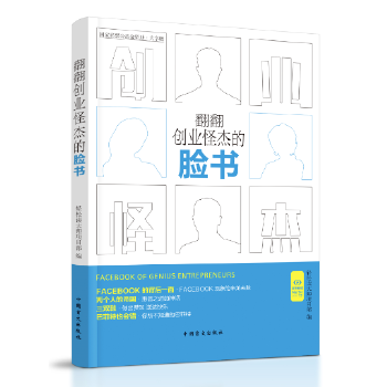 翻翻创业怪杰的脸书 轻松读大师项目部