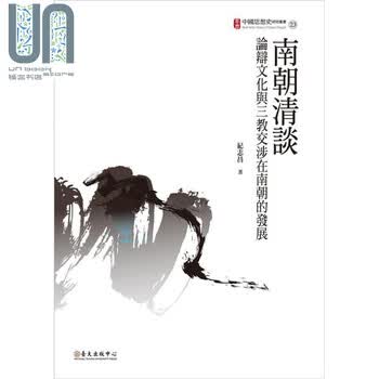 南朝清谈 论辩文化与三教交涉在南朝的发展 港台原版 纪志昌 台大出版中心