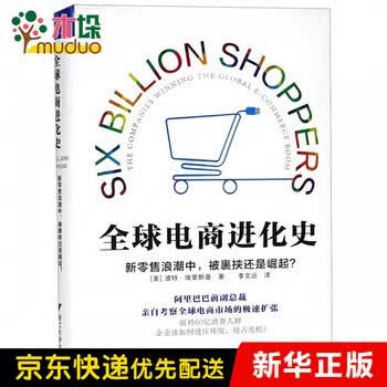 全球电商进化史(精)