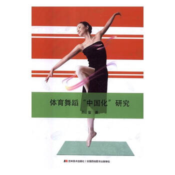 体育舞蹈“中国化”研究 艺术 王莹著 吉林美术出版社 9787557531195
