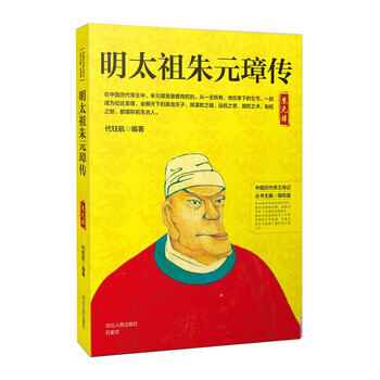汉高祖刘邦传 明太祖朱元璋传