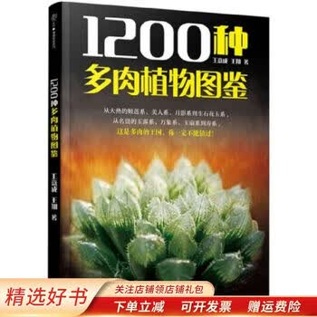 1200种多肉植物图鉴 王意成