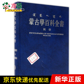 蒙古学百科全书(民俗)(精)