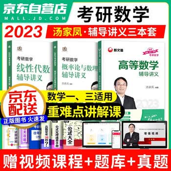 2023考研数学一三 汤家凤辅导讲义 高等数学+线性代数+概率论与数理统计 可搭配武忠祥高等基础李永乐复习全书张宇30讲1000题