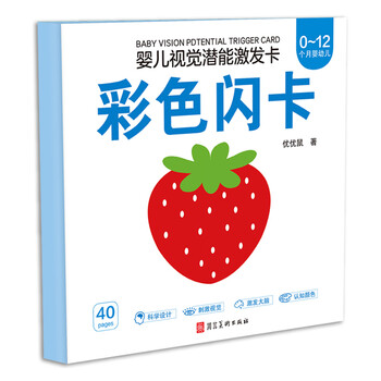 优优鼠▪婴幼儿视觉潜能激发卡▪宝宝早教闪卡 0-12个月彩色闪卡