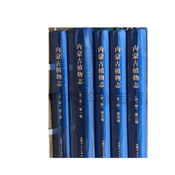 《内蒙古植物志》第三版 精装 （共1-6卷）