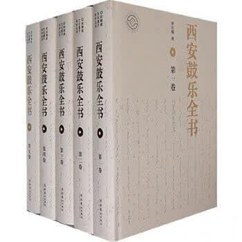 西安鼓乐全书（16开精装 全五册）