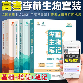 2022高考生物李林真题分类基础1000题+培优400题+生物笔记知识点归纳总结大全清单5本 新高考全国卷十年高考真题分类训练题库 高一高二高三 德叔生物