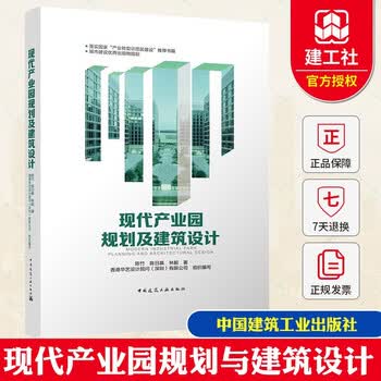 现代产业园规划及建筑设计 解决产业园问题 陈竹 陈日飙 林毅 著 建筑城市规划设计书籍 中国建筑工业出版社 9787112269945